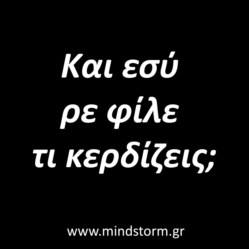 Και εσύ ρε φίλε τι κερδίζεις που διδάσκεις; - Mindstorm