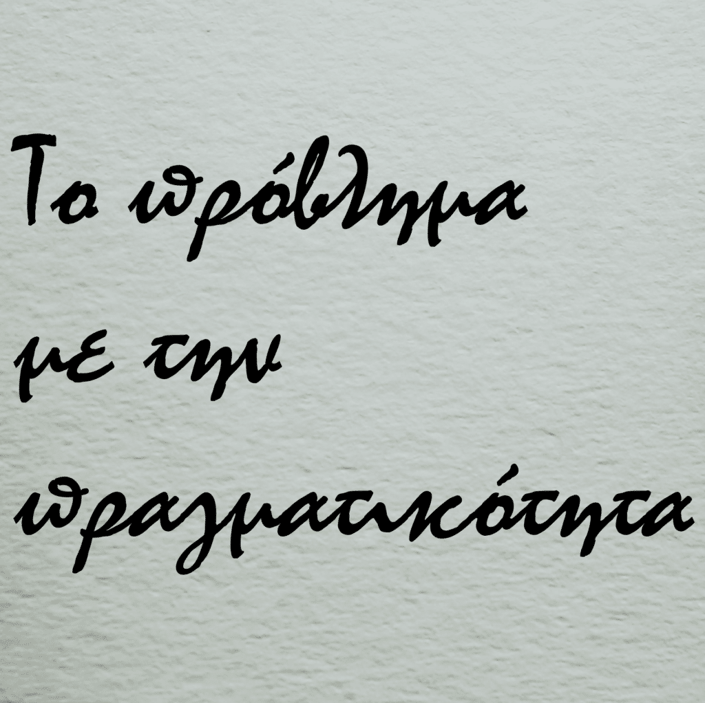 Το πρόβλημα με την πραγματικότητα - Mindstorm