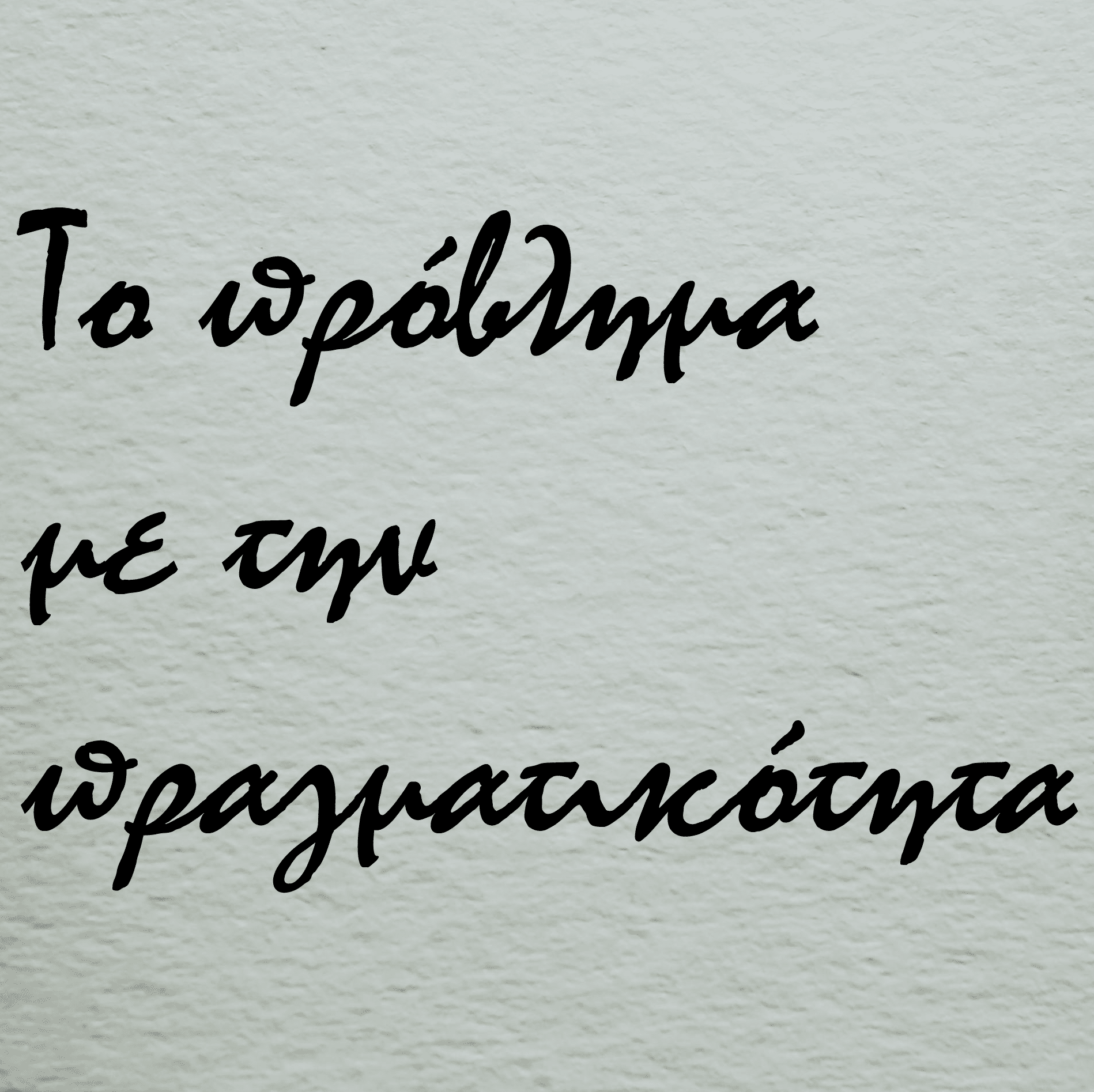 Το πρόβλημα με την πραγματικότητα - Mindstorm